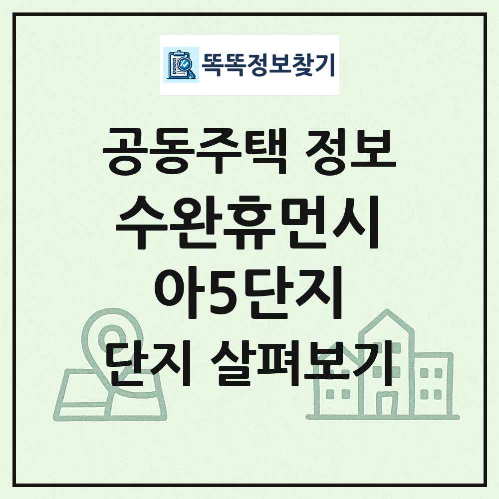 수완휴먼시아5단지 최신 공동주택 정보 똑똑정보찾기